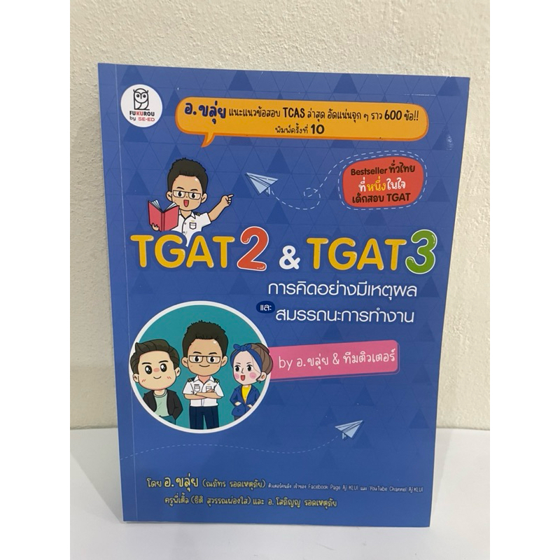 หนังสือ_TGAT2&3 อ.ขลุ่ย_กรุณาอ่านรายละเอียดก่อนสั่งซื้อ | Shopee Thailand