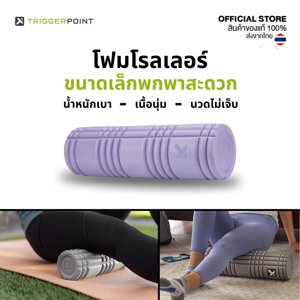 โฟมโรลเลอร์เนื้อนุ่ม ขนาดพกพา TriggerPoint CORE Mini น้ำหนักเบา ขนาด 12 นิ้ว พกง่าย ลดปวด ฟื้น ...
