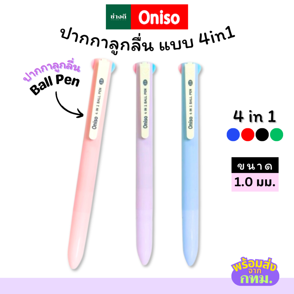 Oniso ปากกาลูกลื่น 4 สี รุ่น ONI-AH002 ขนาด 1.0 มม. ปากกา 4 in 1 ...