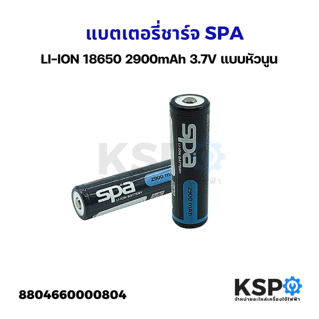 แบตเตอรี่ชาร์จ SPA LI-ION 18650 2900mAh 3.7V แบบหัวนูน 1 ก้อน อุปกรณ์ ...