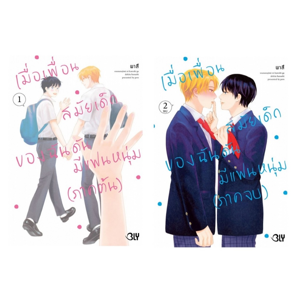 บงกช bongkoch หนังสือการ์ตูน BLY เรื่อง เมื่อเพื่อนสมัยเด็กของฉันดันมีแฟนหนุ่ม เล่ม 1- 2 (จบ ...