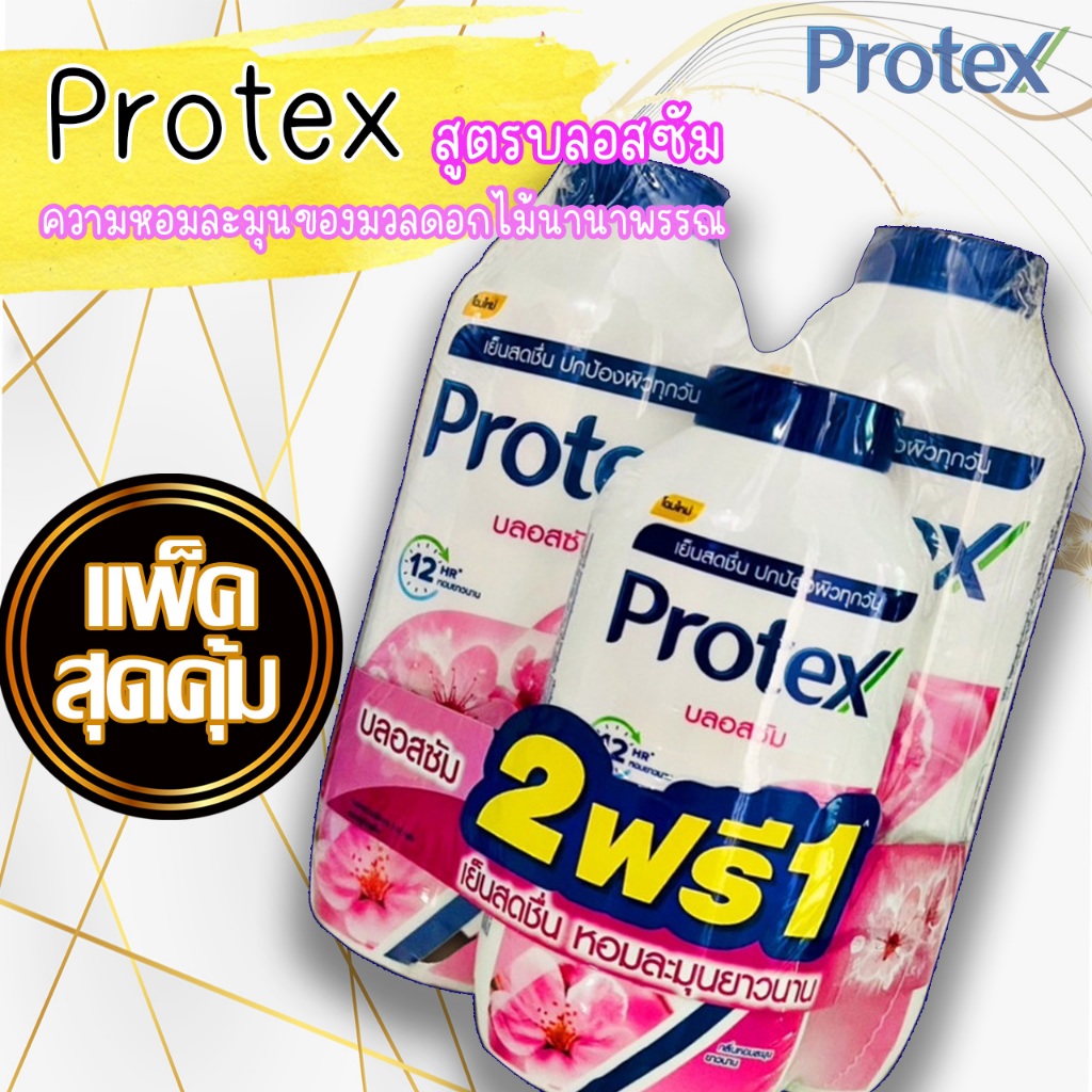 (2แถม1)Protex แป้งเย็นโพรเทคส์ สูตรบลอสซั่ม ขนาด 280 กรัม 2 ชิ้น แถมฟรี 140 กรัม 1 ชิ้น | Shopee ...