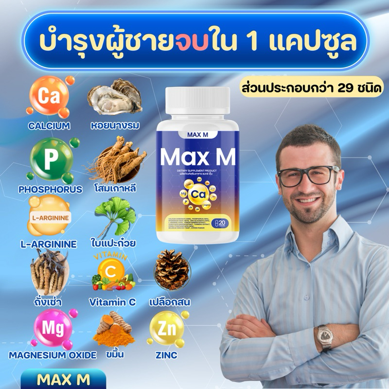 MAX M💪🏽วิตามินรวมผู้ชาย•สารสกัด 29 ชนิด แมกซ์ เอ็ม วิตามิน | Shopee ...
