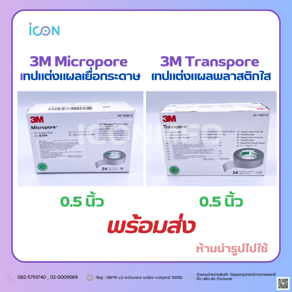 3M Transpore 0.5 นิ้ว 3M Micropore 0.5 นิ้ว เทปแต่งแผลชนิดเยื่อกระดาษ ...
