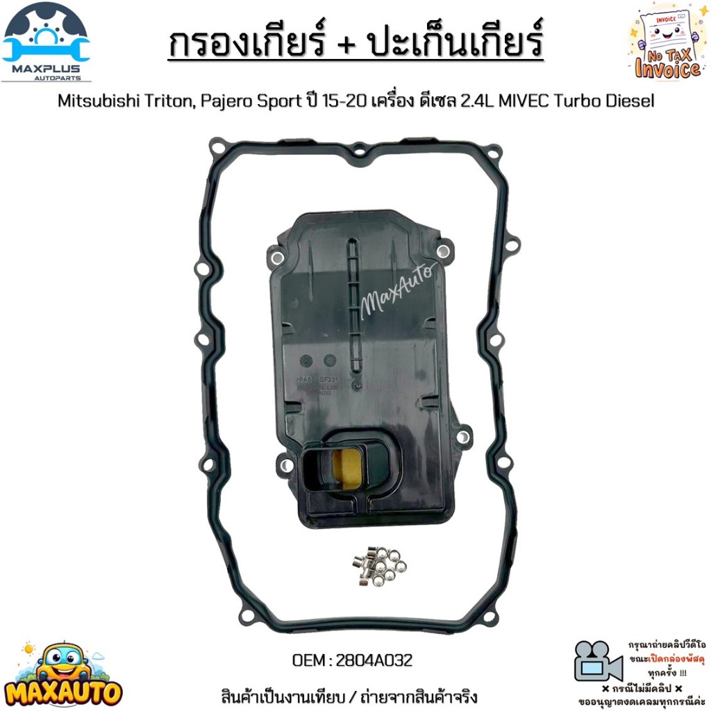 กรองเกียร์ + ปะเก็น Mitsubishi All New Triton, Pajero Sport ปี 2015 ...