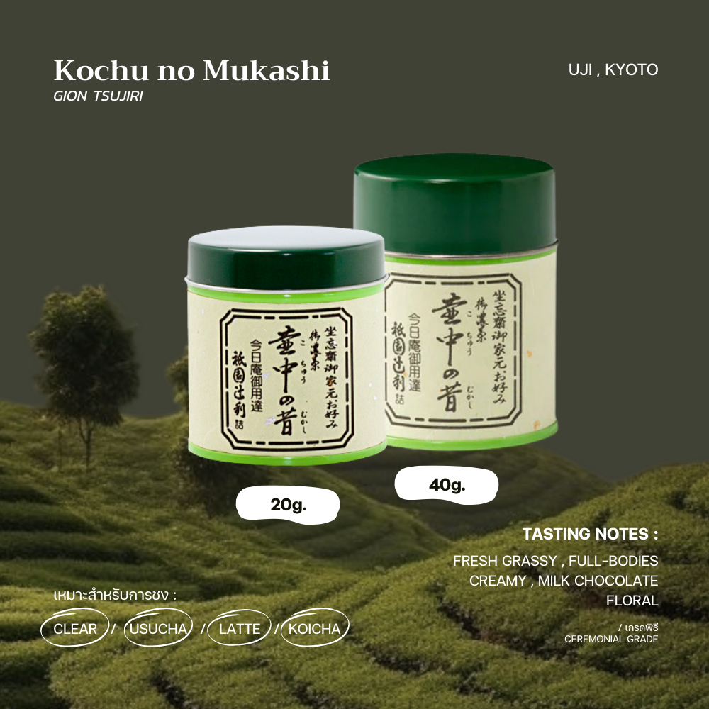 มัทฉะเกรดพิธี "Kochu no Mukashi" - GION TSUJIRI | Shopee Thailand