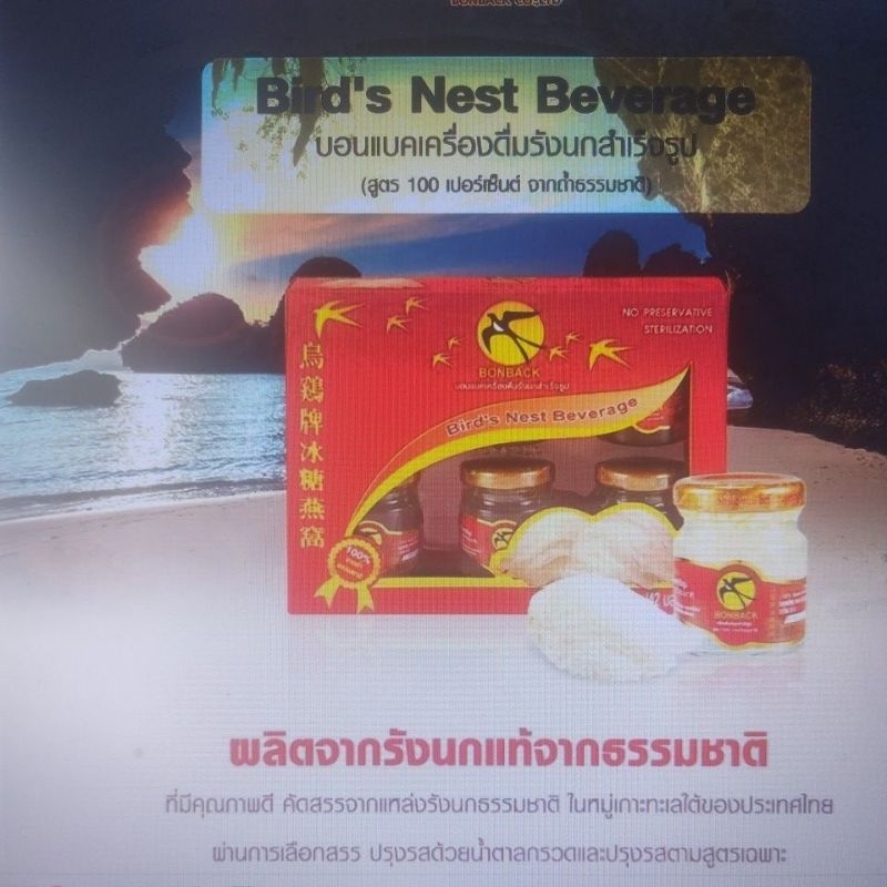 เครื่องดื่มรังนก แท้ 100% บอนแบค ( Bonback ) สูตรธรรมชาติ 42 มล. 1 กล่อง 6ขวด | Shopee Thailand