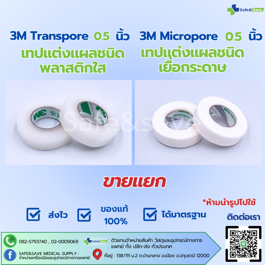 3M Transpore 0.5 นิ้ว 3M Micropore 0.5 นิ้ว เทปแต่งแผลชนิดเยื่อกระดาษ ...