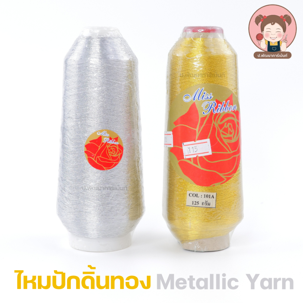 [Miss Ribbon] ไหมปักดิ้นทอง ไหมปัก สำหรับปักจักร หลอดใหญ่ Metallic Yarn ...
