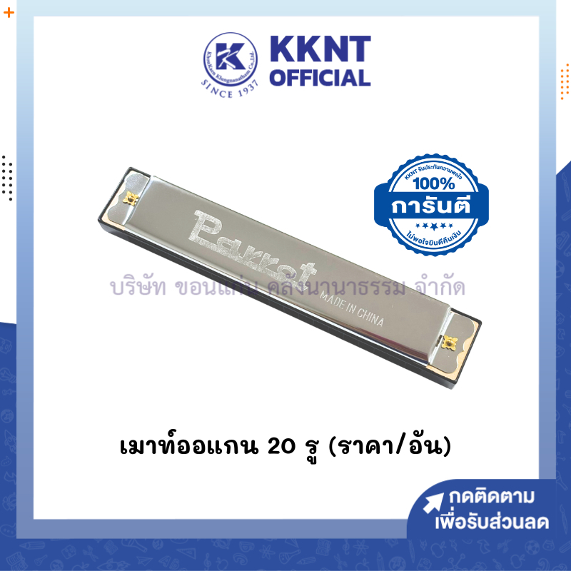 💙KKNT | เม้าออแกน 20 รู ตรา Parrot Harmonica (ราคา/อัน) | Shopee Thailand