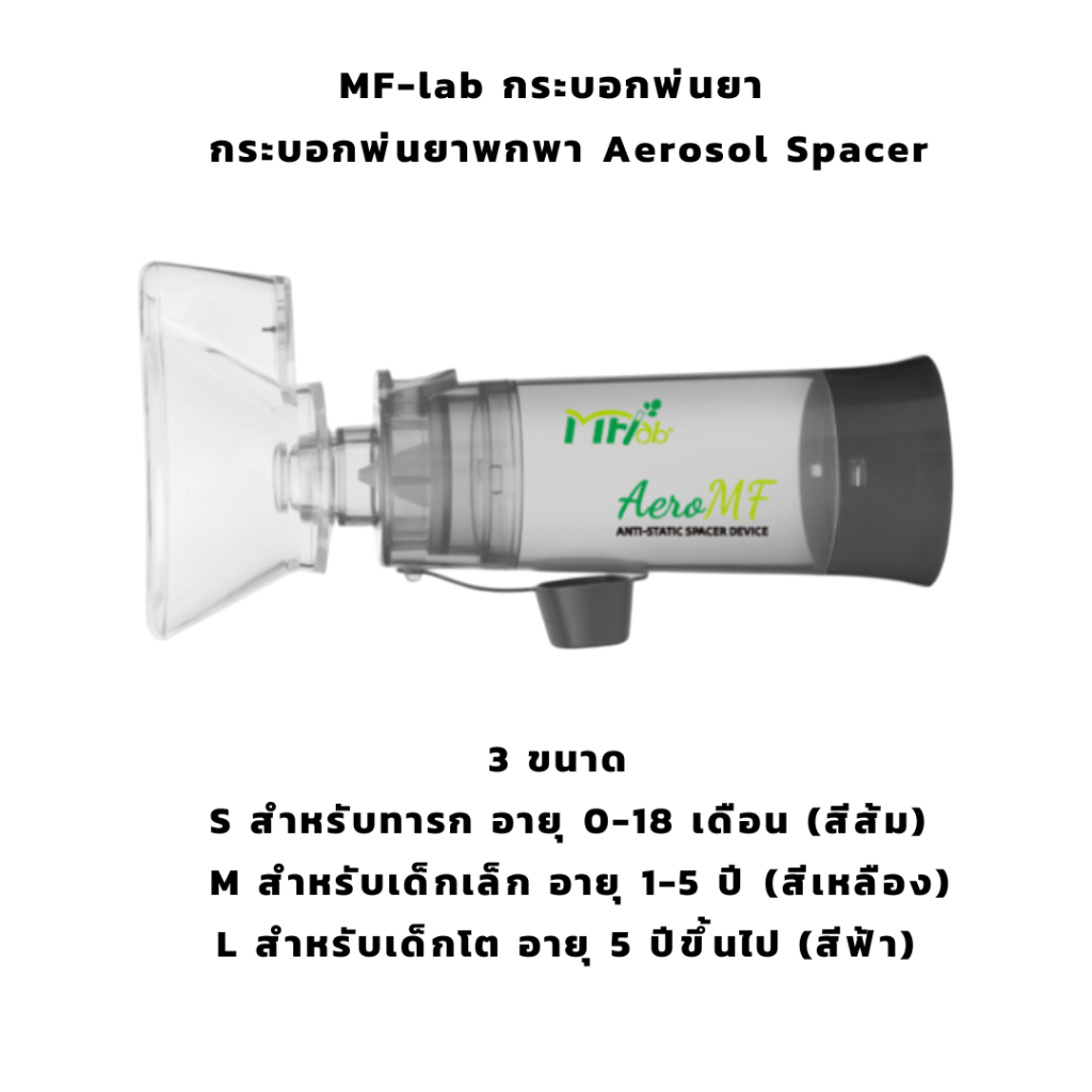 MF-lab กระบอกพ่นยาเด็กเล็ก เด็กโต ผู้ใหญ่ AeroMF Anti-Static Spacer with mask | Shopee Thailand