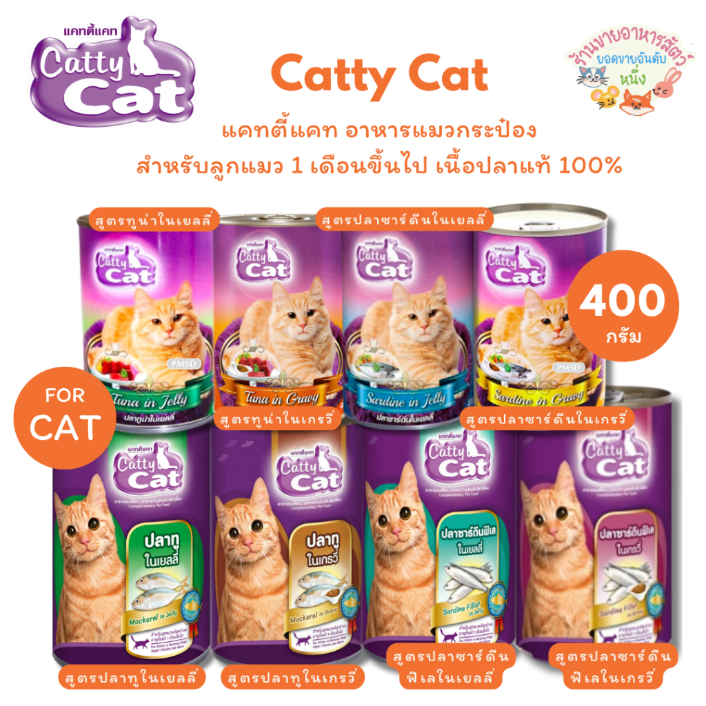Catty Cat อาหารแมวกระป๋อง แคทตี้แคท สำหรับลูกแมว 1 เดือนขึ้นไป ทำจาก ...