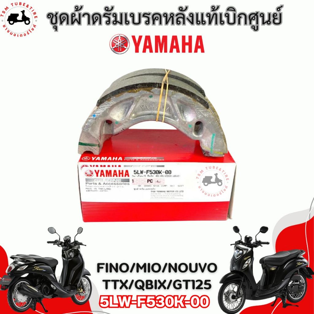 ผ้าเบรคหลังแท้ FINO MIO Nouvo TTX Qbix GT125 แท้เบิกศูนย์ 5LW-F530K-00 ...