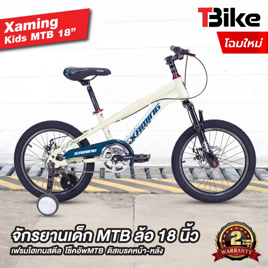 จักรยานเสือภูเขา Xaming MTB 18" สำหรับเด็ก ล้อ 18นิ้ว โช๊คนุ่ม มีดิสเบรคหน้าหลัง มีล้อข้าง ...