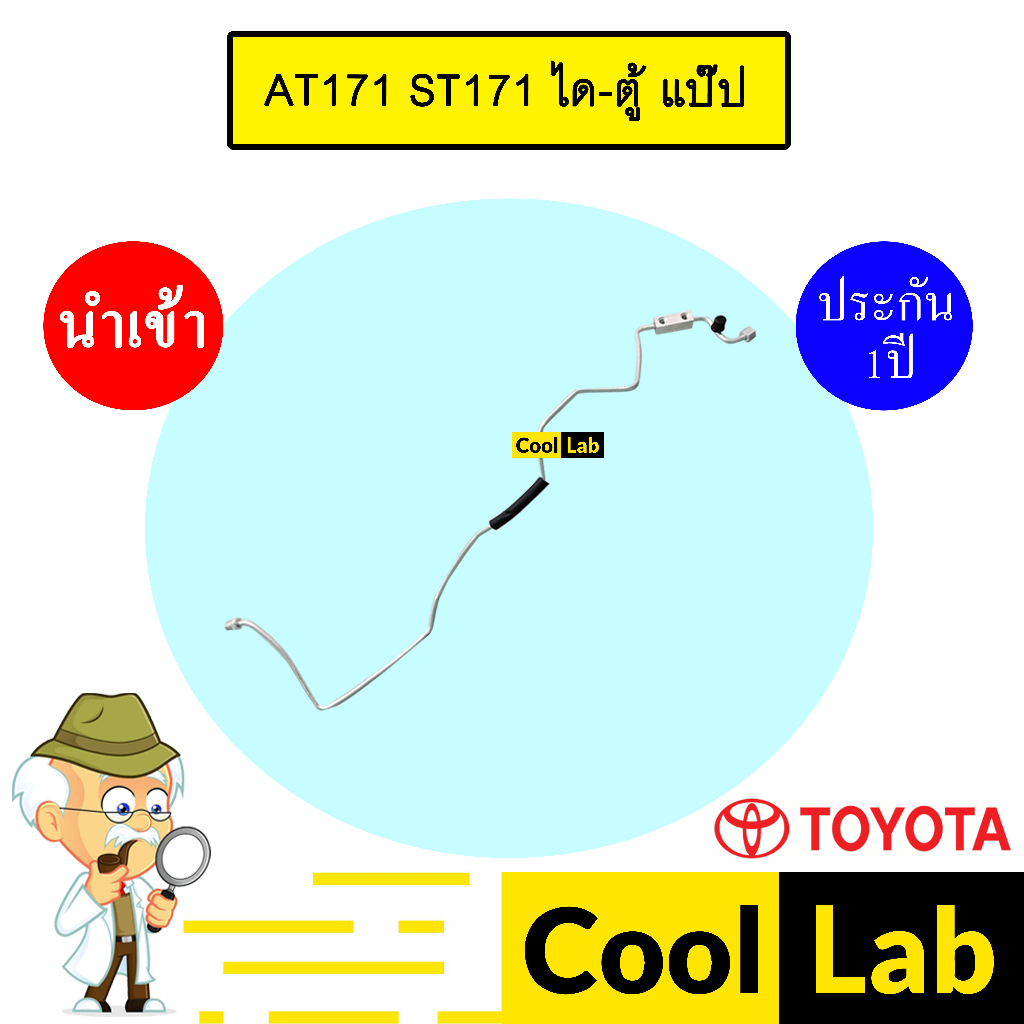 ท่อแอร์ โตโยต้า AT171 ST171 ได-ตู้ แป๊ป สายแอร์ สายแป๊ป ท่อน้ำยาแอร์ ...