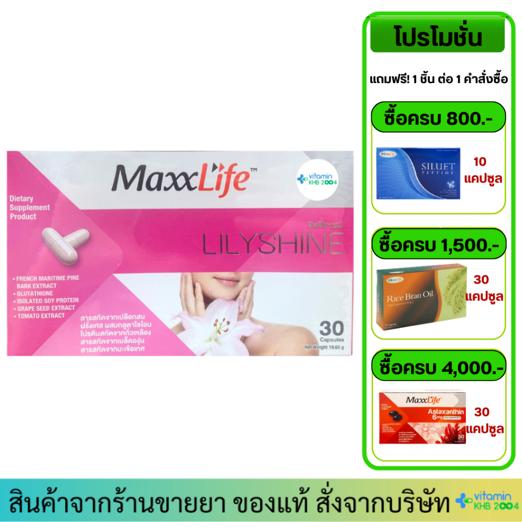 MaxxLife Lilyshine (30 แคปซูล) กลูต้าไธโอน 100 มก. และวิตามินจาก ...