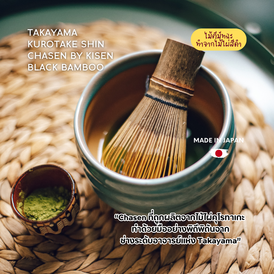 TAKAYAMA KUROTAKE SHIN CHASEN BY KISEN BLACK BAMBOO ชาเซ็น ไม้ตีมัทฉะทำ ...