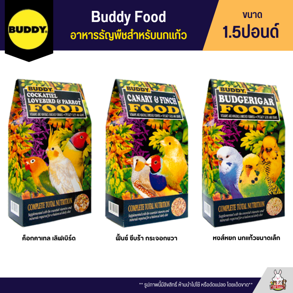 Buddy Food อาหารธัญพืชสำหรับนกแก้ว (1.5 ปอนด์) | Shopee Thailand
