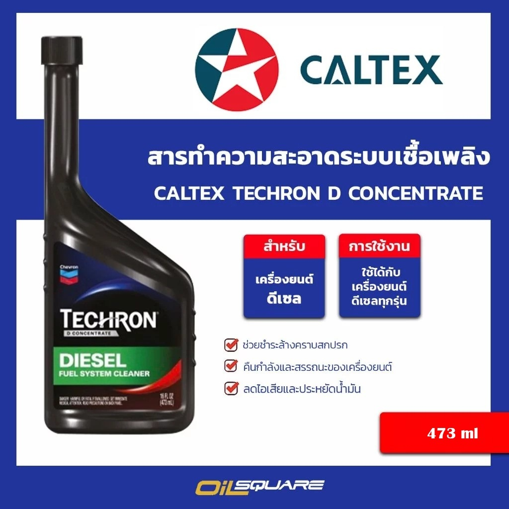 สารทำความสะอาดระบบเชื้อเพลิง Caltex Techron D CONCENTRATE ขนาด 473 มล. ...
