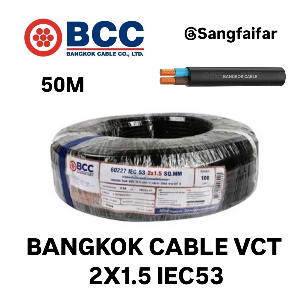 BCC สายไฟบางกอกเคเบิ้ล BANGKOK CABLE VCT 2X1.5 IEC53 50เมตร | Shopee Thailand