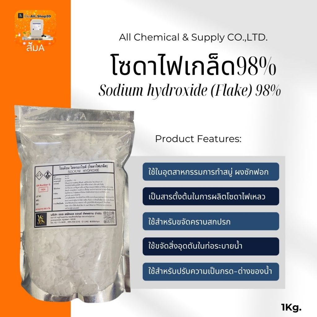 โซดาไฟเกล็ด98% / (Sodium hydroxide (Flake) 98% ) ขนาด 1กิโลกรัม ...