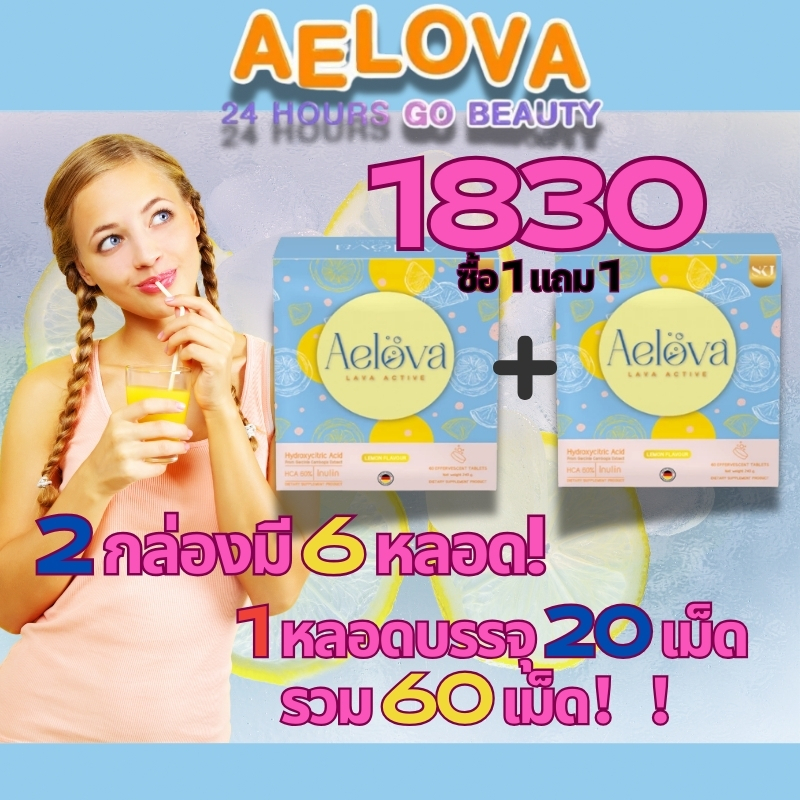 [1830ซื้อ 1 แถม 1] Aelova Lava Active เม็ดฟู่ ลดน้ำหนัก ลดความอยากอาหาร กล่องละ 3 หลอด เผาผลาญ ...