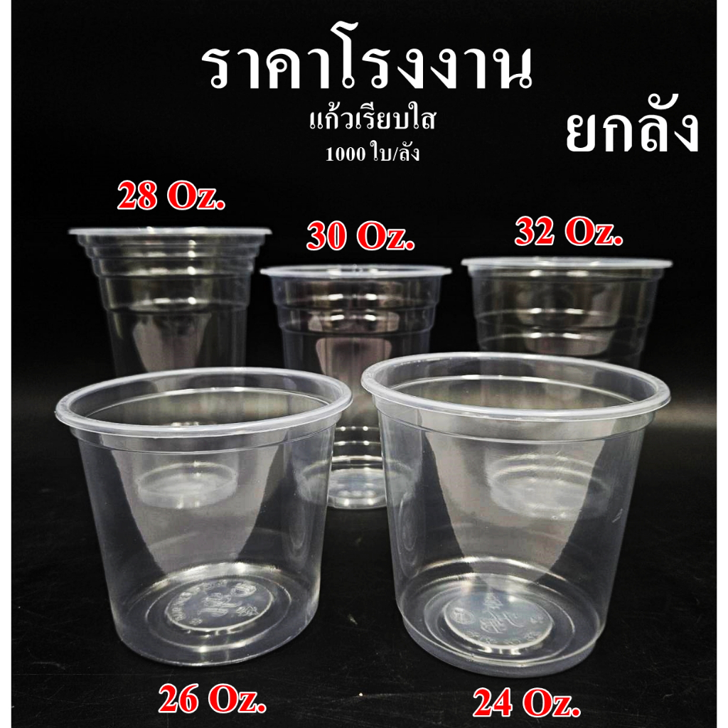 แก้วพลาสติก PP ทรงเรียบใส ปาก 116 mm ขนาด 24oz 26oz 30oz 32oz (1000ใบ/ลัง) ฝาแก้ว ปาก 116 mm ...