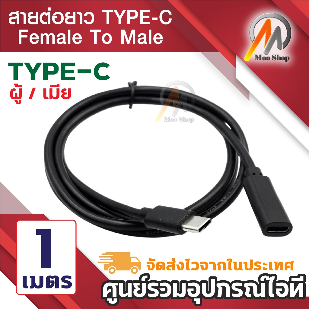 Type C Male to Female สายต่อยาว Type C ผู้เมีย 25cm-1M สายต่อเพิ่มความ ...