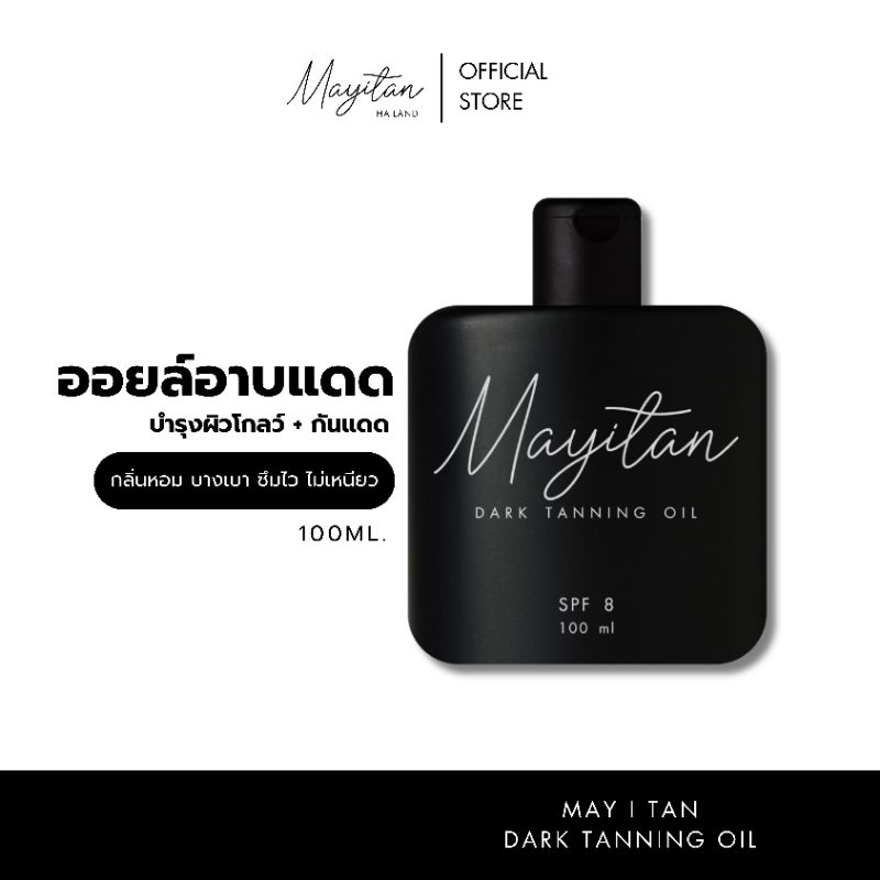 MAY I TAN Dark Tanning Oil SPF 8 เมไอแทน แทนนิ่งออยล์ 100 ml. | Shopee ...