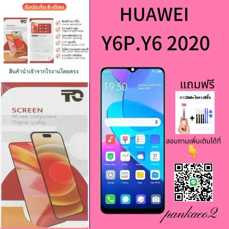 หน้าจอ LCD Display HUAWEl Y6P.Y6 2020 ยีห้อTO แท้100% อะไหล่มือถือ แถม ...