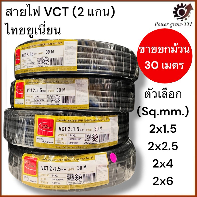 สายไฟ VCT THAI UNION 2 แกน ขายยกม้วน 30 เมตร ขนาด 2x1.5, 2x2.5, 2x4, 2x6 Sq.mm. | Shopee Thailand