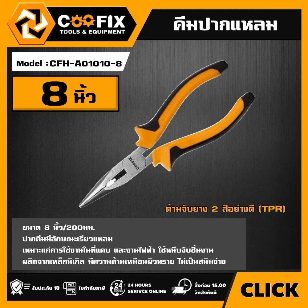 COOFIX คีมปากแหลม รุ่น CFH-A01010-8 ขนาด 8 นิ้ว LONG NOSE PLIER คีม คีมปากแหลม เครื่องมือช่าง ...