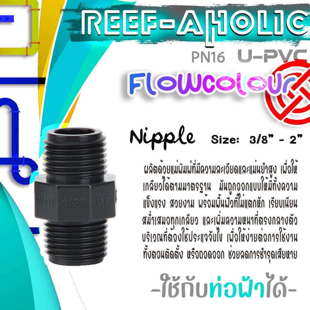 Reef-Aholic Flowcolour Nipple U-PVC นิปเปิ้ล ข้อต่อเกลียวสองฝั่ง รุ่นนี้ใช้กับท่อฟ้าได้ทันที ...