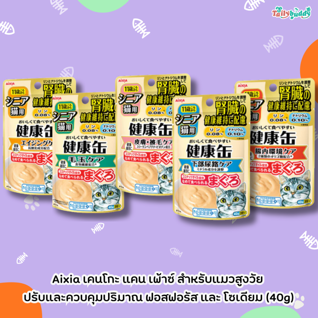 Aixia เคนโกะ แคน เพ้าซ์ สำหรับแมวสูงวัย สูตรปรับและควบคุมปริมาณ ฟอสฟอรัส และโซเดียม (40g ...