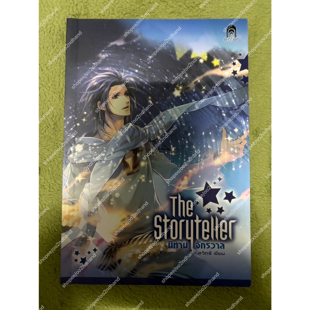 The Storyteller นิทานจักวาล by ลวิตร์ (นิยายแฟนตาซี) | Shopee Thailand