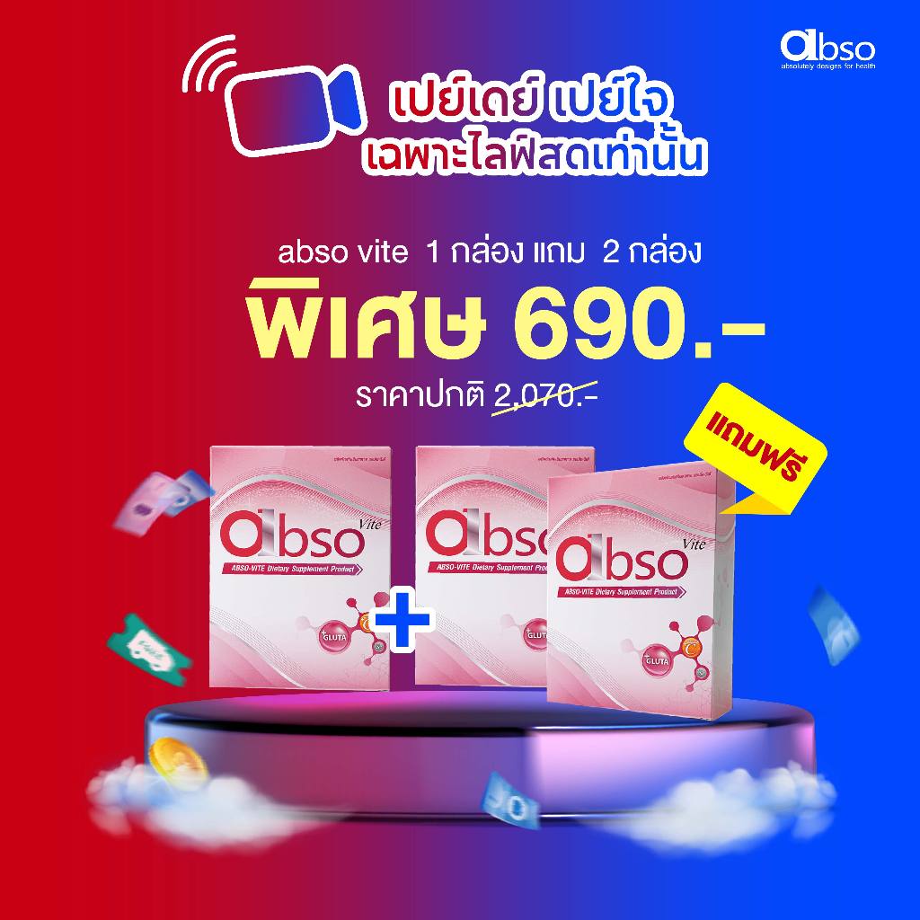 ผลิตภัณฑ์อาหารเสริมแอปโซ วีเต้ abso Vite ซื้อ 1 กล่อง แถม 2 กล่องราคาพิเศษ 690.- | Shopee Thailand