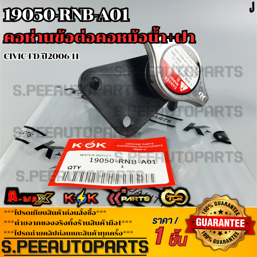 คอห่านข้อต่อคอหม้อน้ำ+ติดฝา CIVIC FD"06-11#19050-RNB-A01 **สินค้าราคาดี ...