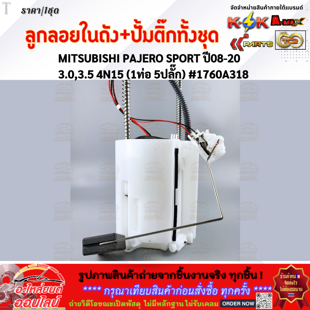 ลูกลอยในถังน้ำมัน+ปั้มติ๊กทั้งชุด แท้ MITSUBISHI PAJERO SPORT ปี08-20 3 ...