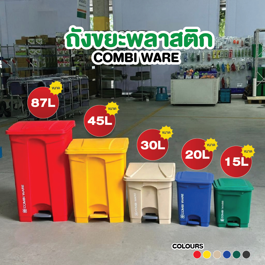 ถังขยะพลาสติกแบบมีเท้าเหยียบ KL ขนาด 15L/20L/30L/45L/67L/87L ถังขยะรีไซเคิล ถังขยะแยกประเภท หลาก ...
