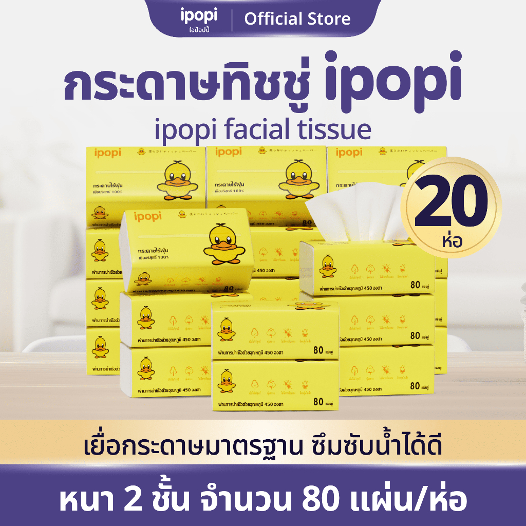 [เซ็ทคุ้ม20ห่อ] ipopi กระดาษทิชชู่แบบดึงห่อเหลือง ยืดหยุ่นนุ่มสบาย ได้รับมาตรฐาน 80แผ่นคู่ หนา2 ...