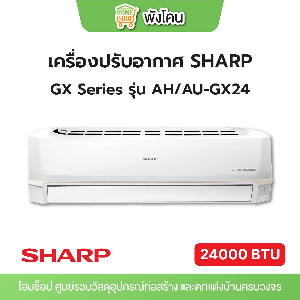 แอร์ SHARP GX Series รุ่น AH/AU GX-24 Inverter 22000btu ระบบฟอกอากาศ | Shopee Thailand