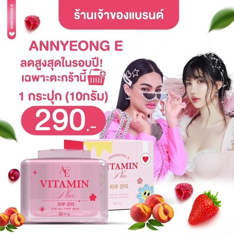 【1แถม1】อันยองอี วิตามินพลัส 10 กรัม Annyeong E vitamin plus ผิวแห้ง ผิวบอบบาง ให้ความชุ่มชื้น ...