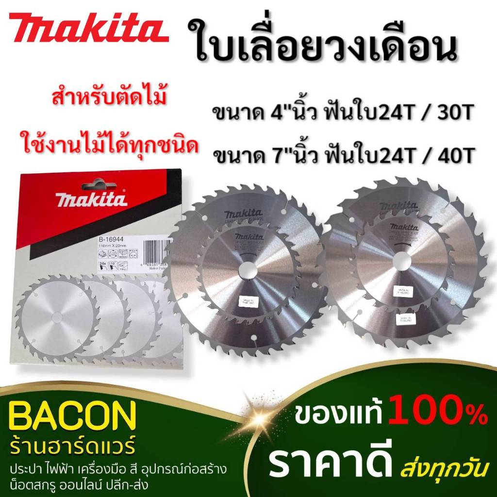 ใบเลื่อยวงเดือนคาร์ไบด์สำหรับตัดไม้ MAKITA ขนาด 4นิ้ว7 นิ้ว 24T 30T 40T ใส่เครื่องเจียร (ลูกหมู ...