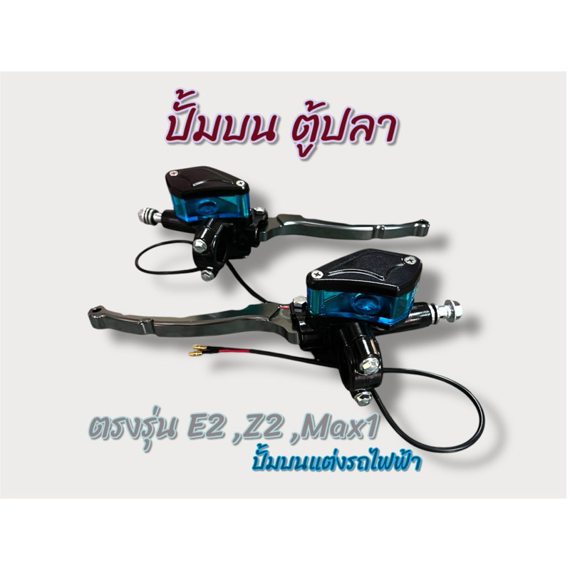 ปั้มบน ตู้ปลา ปั้มแต่งสำหรับมอเตอร์ไซค์ไฟฟ้า Lion E2 ,Z2 ,Max1 ใช้ได้ ...