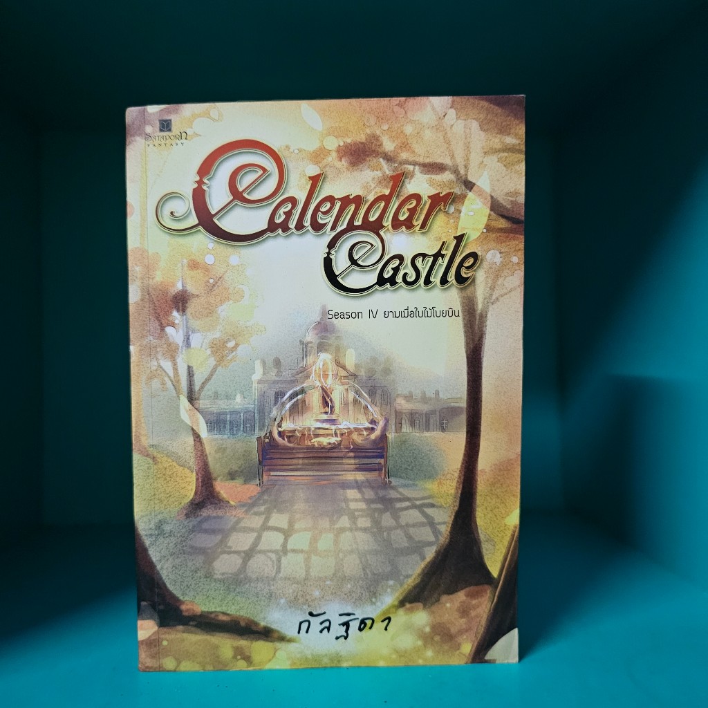 Calendar Castle 4 ยามเมื่อใบไม้โบยบิน กัลฐิดา สภาพอ่าน มีรอยขีดข่วน รอย ...