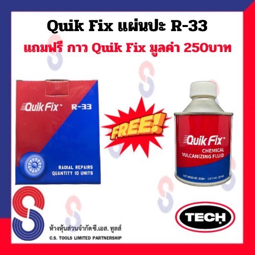 แผ่นปะยาง Quik Fix R-33 ขนาด 100X120 มม. 1 กล่อง มี 10 แผ่น แถมฟรี!! กาว Quik Fix มูลค่า 250บาท ...