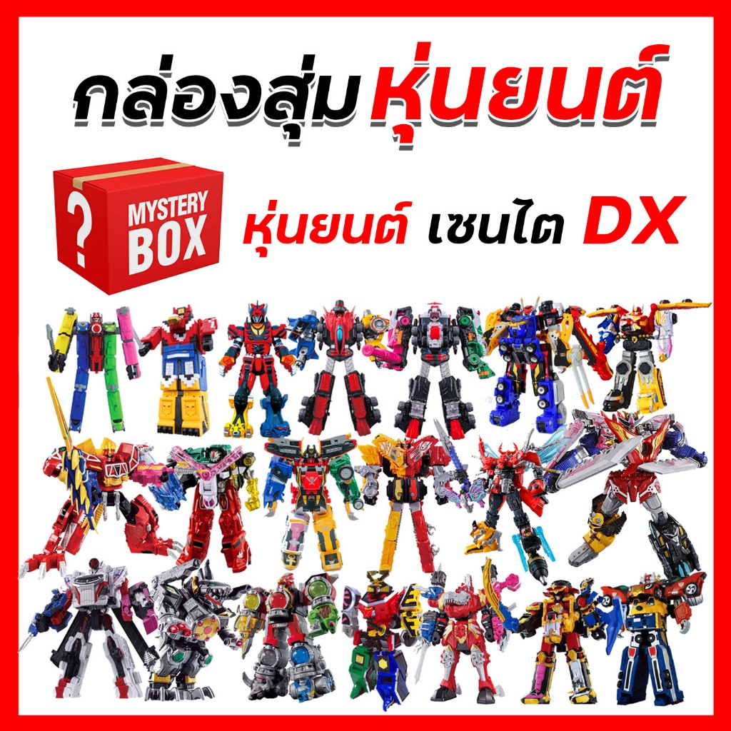 กล่องสุ่มหุ่นยนต์ เซนไต Super Sentai Dx ของแท้ Bandai - Toys2Play ...