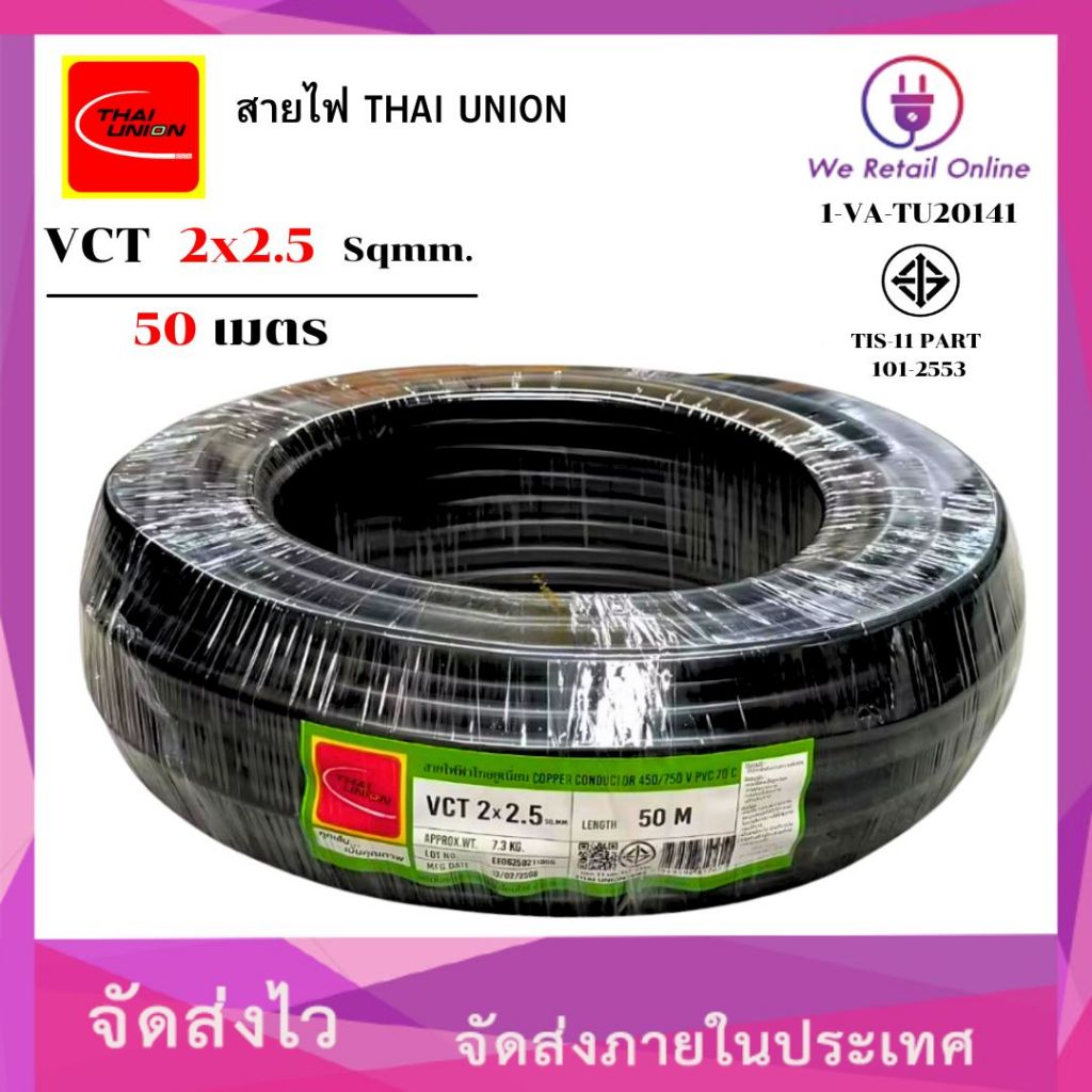 สายไฟ VCT 2x2.5 ยาว50เมตร THAI UNION | Shopee Thailand