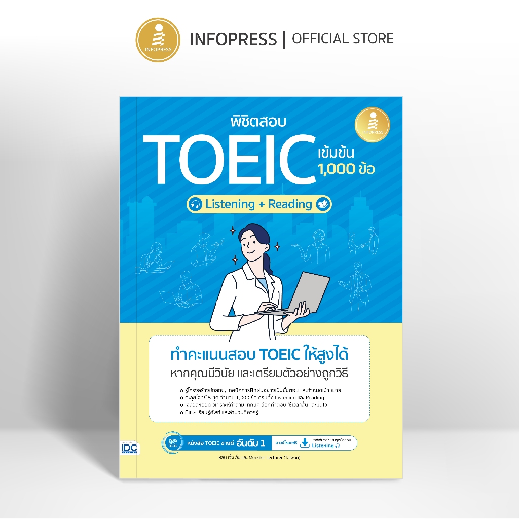 Infopress (อินโฟเพรส) หนังสือ พิชิตสอบ TOEIC เข้มข้น [Listening + Reading] 1,000 ข้อ - 11309 ...