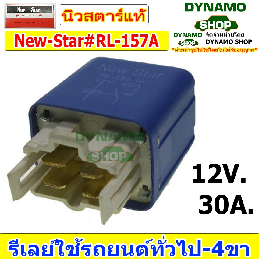 รีเลย์ 4ขา 12V ใช้รถโตโยต้า TOYOTA ยี่ห้อ New-Star RL-157A | Shopee Thailand